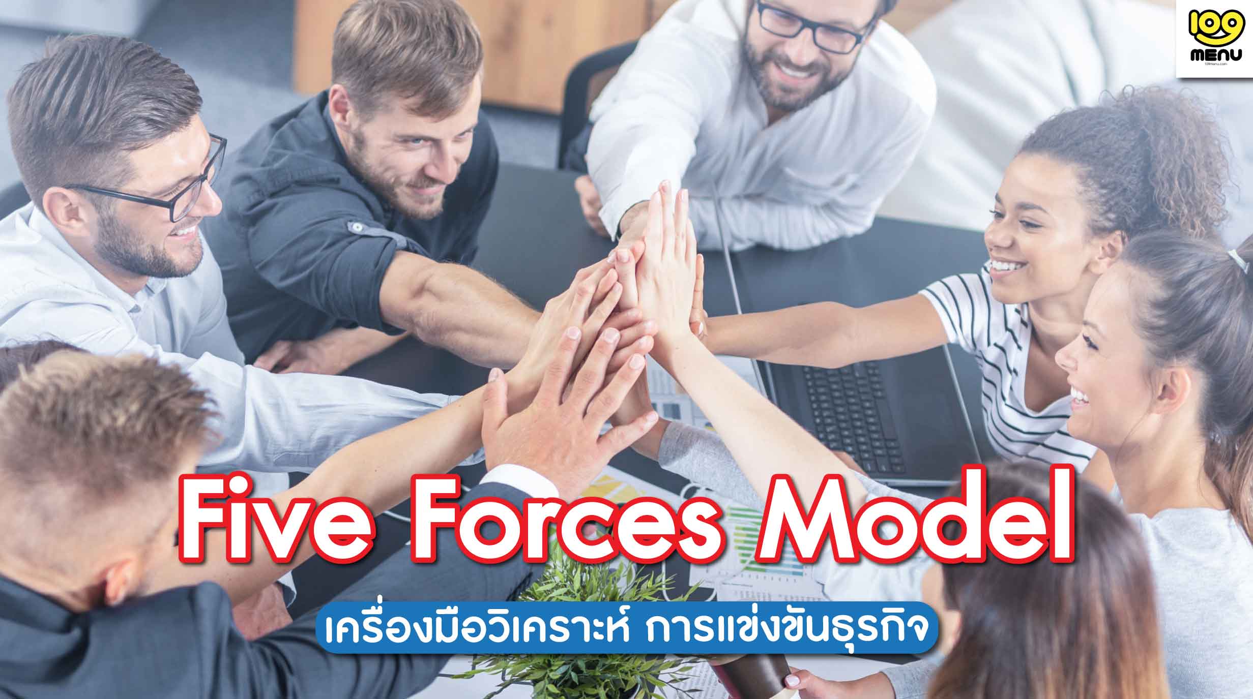 Five Forces Model ตัวช่วยวิเคราะห์ คู่แข่งทางธุรกิจ คืออะไร?