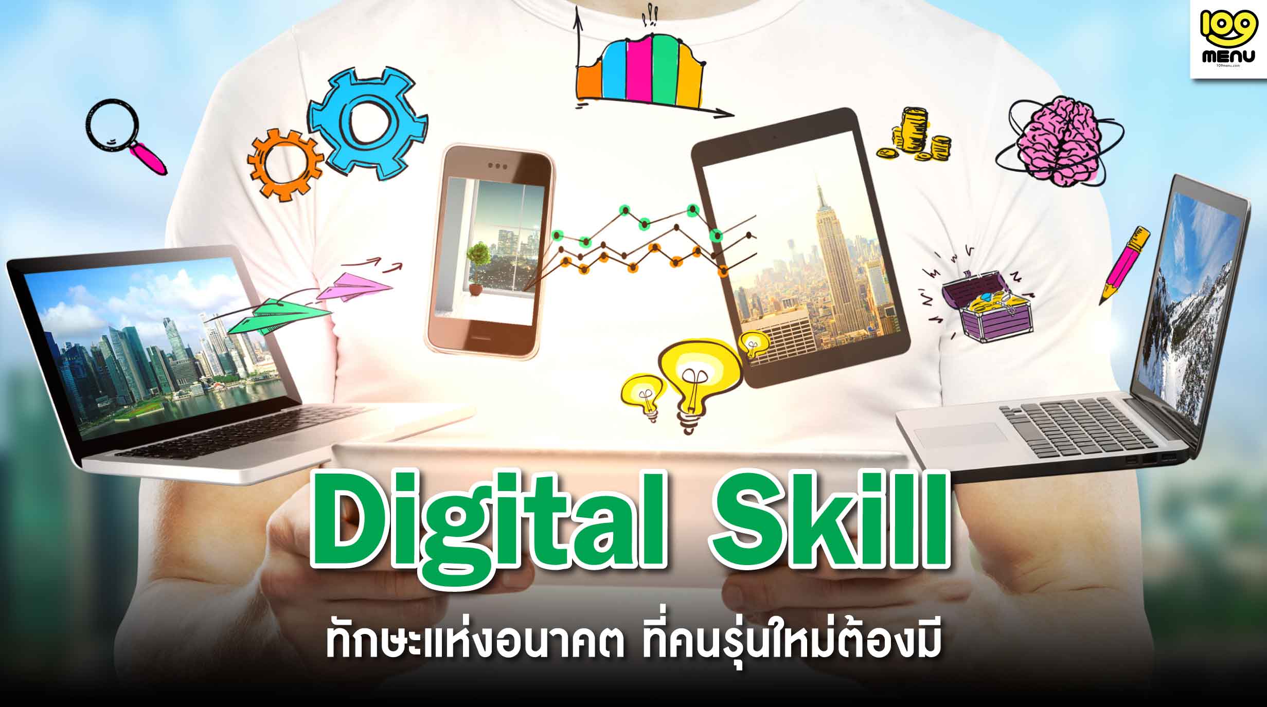 Digital skill คือ อะไร? ทักษะแห่งอนาคตที่คนรุ่นใหม่ต้องมี
